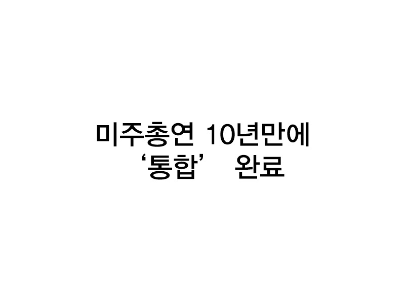 미주총연 10년만에 ‘통합 완료 시카고 한국일보 Korea Times Chicago